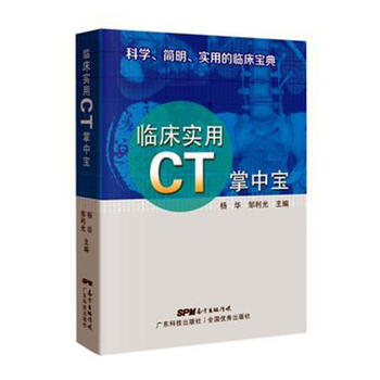 临床实用CT掌中宝/医学/书籍/分类/药学