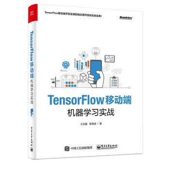 TensorFlow移动端机器学习实战