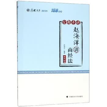 赵海洋讲商经法(金题串讲2019厚大法考)/168系列