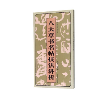 八大草书名帖技法讲析/行草名帖技法丛书