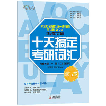 新东方 十天搞定考研词汇 默写本