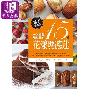 新手零失败！一次学会甜点屋的15种花漾玛德莲 台版原版 赖毓棻 柏乐出版