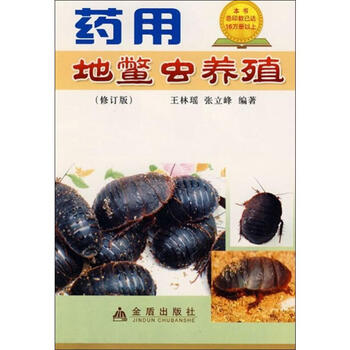 药用地鳖虫养殖(修订版)