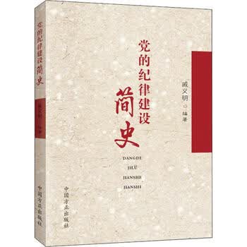 党的纪律建设简史