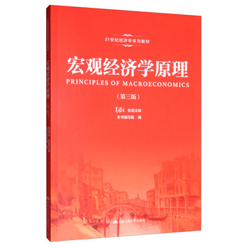 宏观经济学原理（第三版）/21世纪经济学系列教材