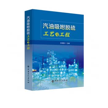 汽油吸附脱硫工艺与工程