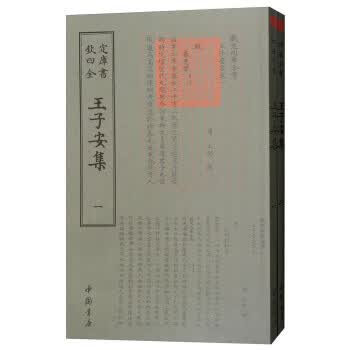 四库全书：王子安集(套装全2册) [唐] 王勃 9787514920949 中国书店