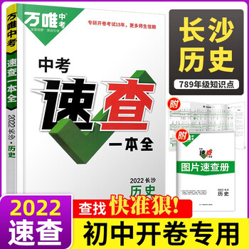 【长沙地区次日达】2022正版万唯中考速查一本全历史政治地理长沙湖南万维考场速查开卷考试宝典 历史