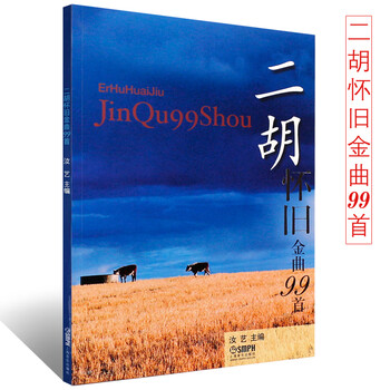 正版二胡怀旧金曲99首 二胡教材 流行歌曲曲谱老歌二胡曲谱教程 二胡曲谱基础练习曲书籍