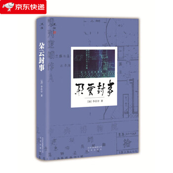 述往系列 朵云封事