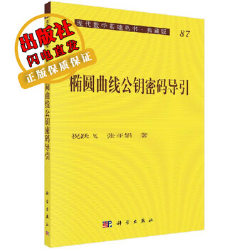 椭圆曲线公钥密码导引