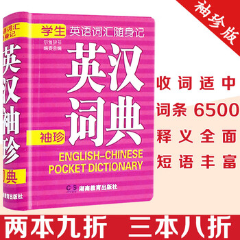 学生英汉词典袖珍版 英语词汇随身记 中小学生高中大学6500余个词汇 英语工具书字典 英译汉 小词典