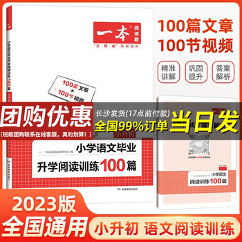 2023一本小学语文阅读训练100篇小升初课外阅读书籍人教版每日一练6年级阅读与写作专项训练小学语文
