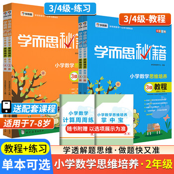 【学而思】学而思秘籍小学数学思维培养教程+练习3级4级小学2年级适用套装共4册数学练习题天天练教材思维训练同步专项人教版 小学二年级 小学数学思维培养【教程+练习】3-4级