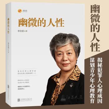  幽微的人性  李玫瑾的书犯罪心理学家 