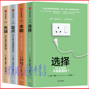 关键思维系列（套装4册）选择：一本书掌握科学决策+盲点：一本书学会独立思考+本能：一本书获得深度自律