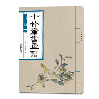 十竹斋书画谱 书画