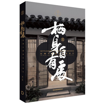 栖身自有处 玩转中国精品民宿设计