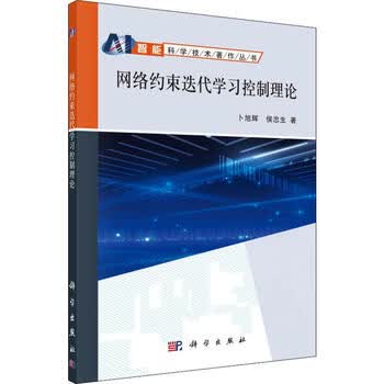 网络约束迭代学习控制理论