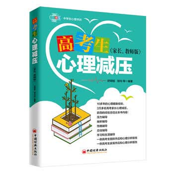 高考生心理减压（家长、教师版） 心理训练方法 压力辅导挫折辅导性格辅导交往辅导学习和生活辅导 高考生心理减压（家长、教师版）
