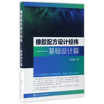 橡胶配方设计经纬--基础设计篇