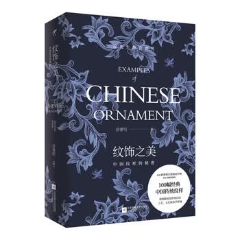 纹饰之美：中国纹样的秘密