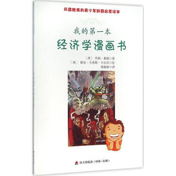 我的第一本经济学漫画书