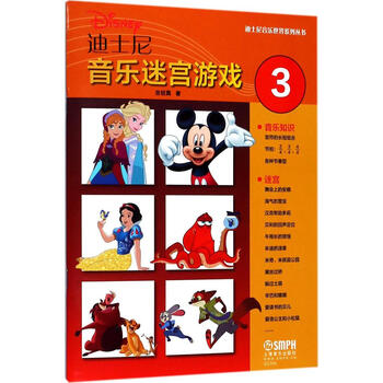 迪士尼音乐迷宫游戏:第3册 音乐 金铭真著 上海音乐出版社 9787552315066
