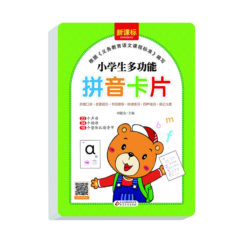 小学生多功能拼音卡片（128页） 23个声母 24个韵母 16个整体认读音节 扫描二维码学拼音