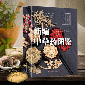 新编中草药图鉴(精)