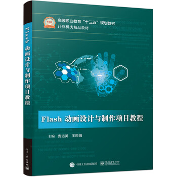 Flash动画设计与制作项目教程