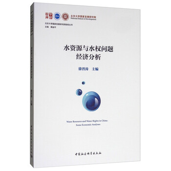 水资源与水权问题经济分析