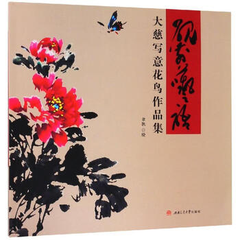 砚前呓语/大慈写意花鸟作品集