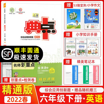 2022春季 荣德基典中点六年级英语下册 精通版JT版 小学生综合应用创新题典点六年级下册英语教材同步练习册