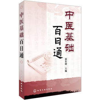 正版中医基础百日通 张东淑 化学工业出版社