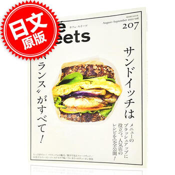 进口日文 三明治特集 cafe-sweets カフェ-スイーツ vol.207 特辑