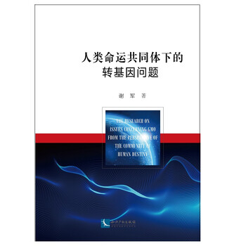 人类命运共同体下的转基因问题