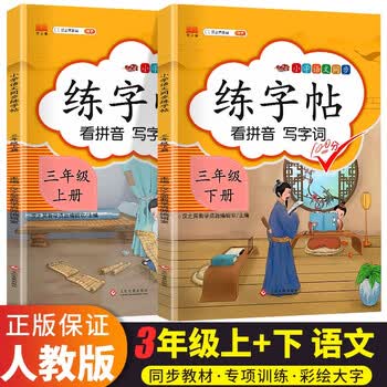 2022新版汉之简小学语文同步练字帖一二三四五六年级上下册部编人教版统编教材课本同步楷书硬笔写字课 共2本 三年级上册+下册
