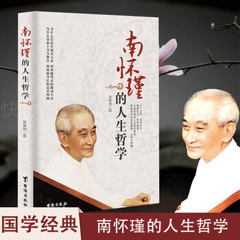 正版    南怀瑾的人生哲学 张笑恒著 哲学类书籍成功励志类书籍 讲述人生智慧MZDS