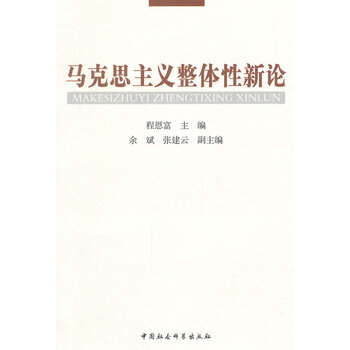 马克思主义整体性新论