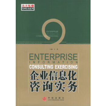 企业信息化咨询实务【正版图书】
