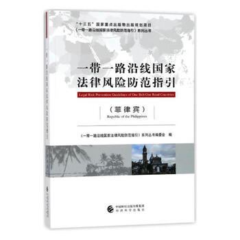 沿线法律风险防范指引：菲律宾/法律/书籍
