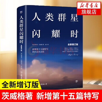 【八年级暑期阅读书目】人类群星闪耀时：十五篇历史特写（全新增订版）