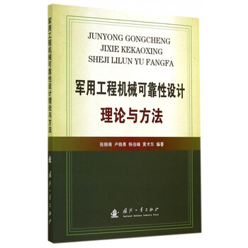 军用工程机械可靠性设计理论与方法