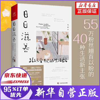 日日滋养 365天爱自己的生活良方 周一妍著