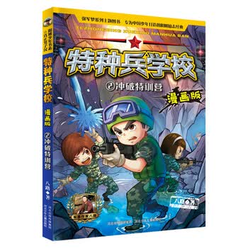 特种兵学校漫画版2：冲破特训营