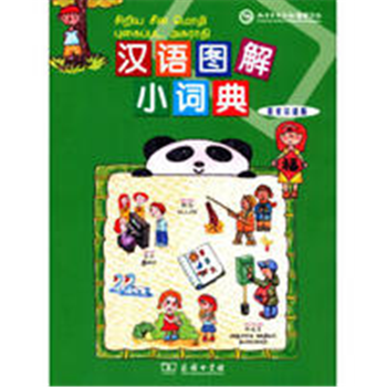 汉语图解小词典（泰米尔语版）