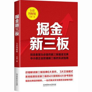 掘金新三板 肖翼 北京理工大学出版社