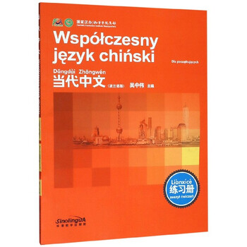 当代中文(练习册)(波兰语版)