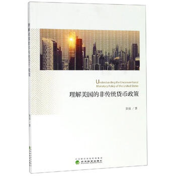 理解美国的非传统货币政策